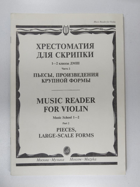 Хрестоматия для скрипки. 1-2 классы ДМШ. Часть 2. Пьесы, произведения ...