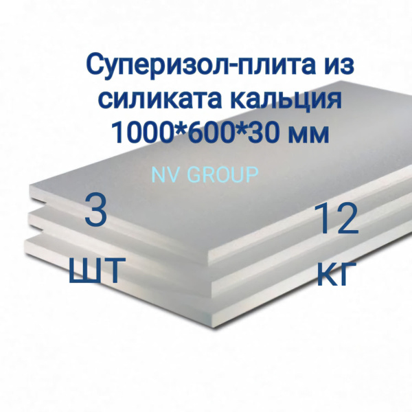 Плита Силикат кальция (3 штуки). Суперизол. Огнеупорная плита (3 штуки ...