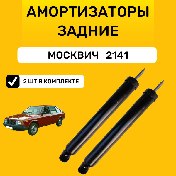 Амортизаторы задние Москвич 2141 / комплект 2 шт - купить по доступным ...