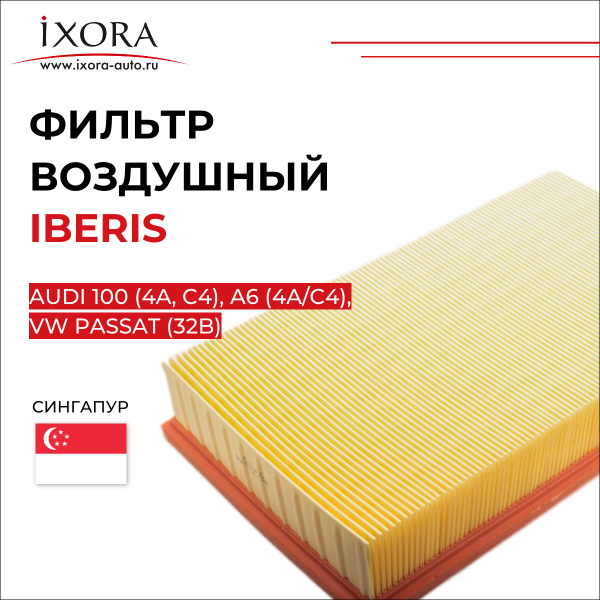 IBERIS Фильтр воздушный для AUDI 100 C4 (4A_) -94, 80 B4 (8C_) -96 ...