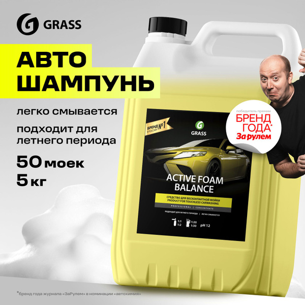 Автошампунь Grass BALANCE__Без запаха купить по выгодной цене в ...