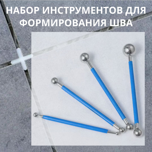 Набор инструментов для затирки. Формирование швов. Шарики - купить по ...