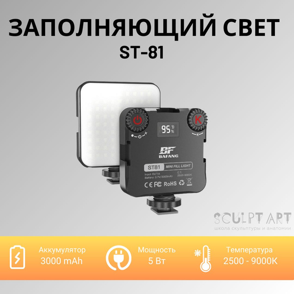 Портативный заполняющий свет / ST81 - купить с доставкой по выгодным ценам в интернет-магазине ...