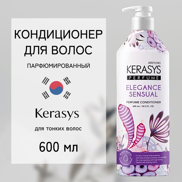 Кондиционер KERASYS Elegance & Sensual Парфюмированный, 600 мл купить на OZON по низкой цене ...