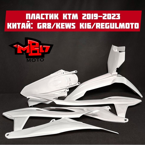 Пластик на KTM 2019-2023/GR8/Regulmoto/Kews купить c доставкой на OZON по низкой цене (1643252011)