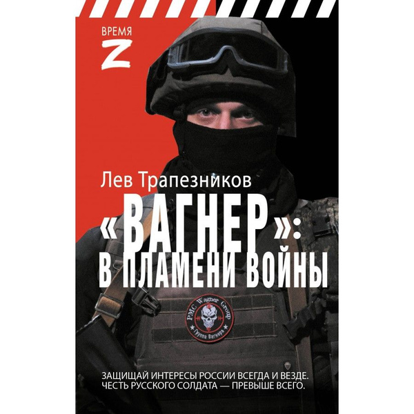 Вагнер в пламени войны. Трапезинков Л.В. - купить с доставкой по ...