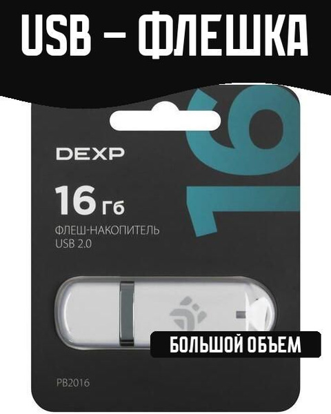 USB-флеш-накопитель DEXP Флеш-накопители-///лордло5621 16 ГБ - купить по выгодной цене в ...