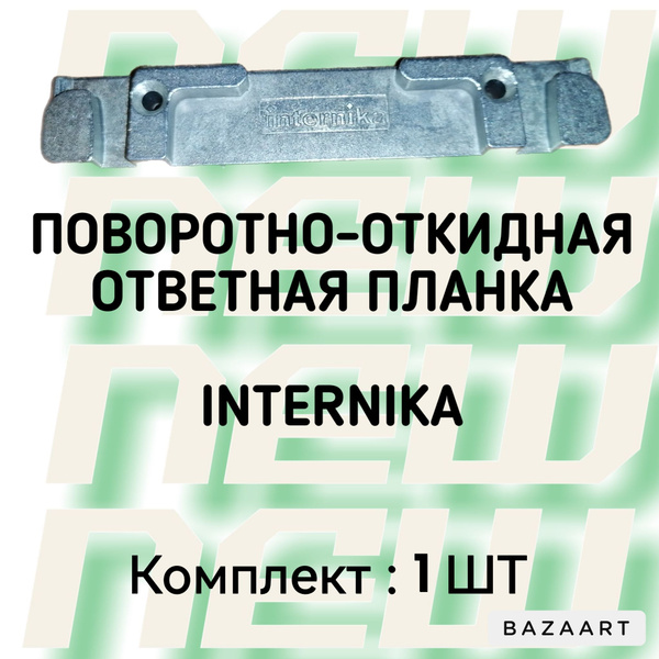 Поворотно-откидная планка internika. Для пластиковых окон с шириной ...