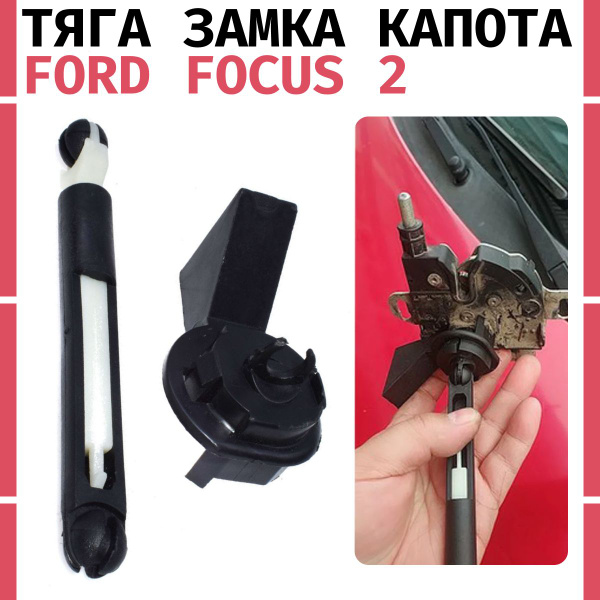 Тяга замка капота Ford Focus 2. Сборка (+накладка). 2004-2012 - арт ...