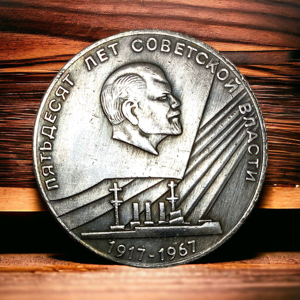 Монета СССР 1 рубль 1967 года. Серебрение. 50 лет Советской власти - купить в интернет-магазине ...