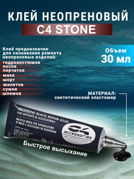 Клей неопреновый C4 STONE 30 ml - купить с доставкой по выгодным ценам ...