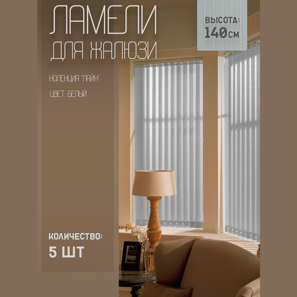 Ламели для вертикальных жалюзи Лайн New, 140 см, 5 шт. купить по низкой ...