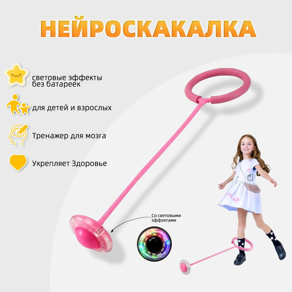 Нейроскакалка на одну ногу светящаяся / скакалка прыгалка детская ...