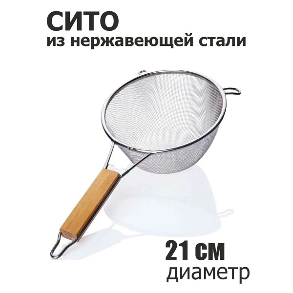 Сито-дуршлаг металлический с деревянной ручкой - купить с доставкой по ...