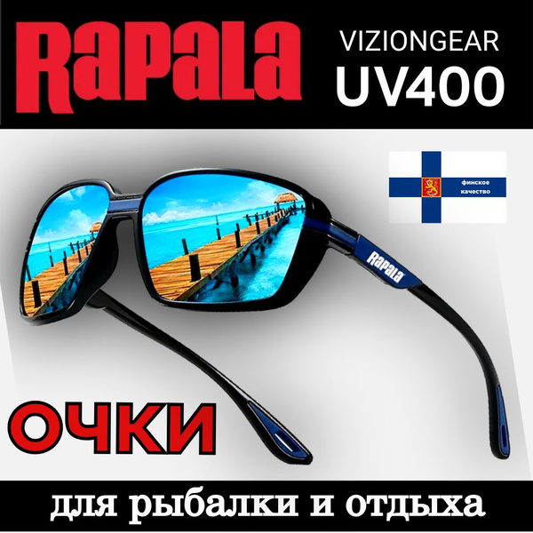 Очки поляризационные RAPALA для рыбалки спорта и отдыха арт.01 синие ...