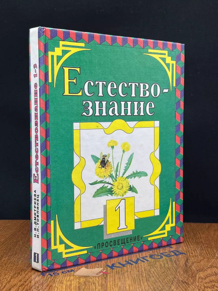 Естествознание. Учебник. 1 класс - купить с доставкой по выгодным ценам ...