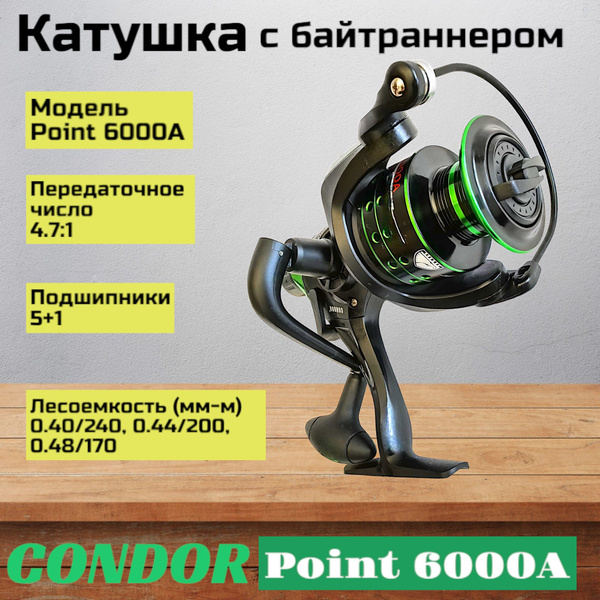 Катушка Condor Point_A, С байтраннером, 6000, Передний фрикцион купить ...
