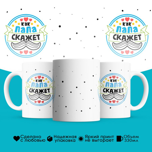 Кружка PDS Studio "PDS Studio: Папа, мама. Парные. Как папа скажет", 330 мл - купить по ...