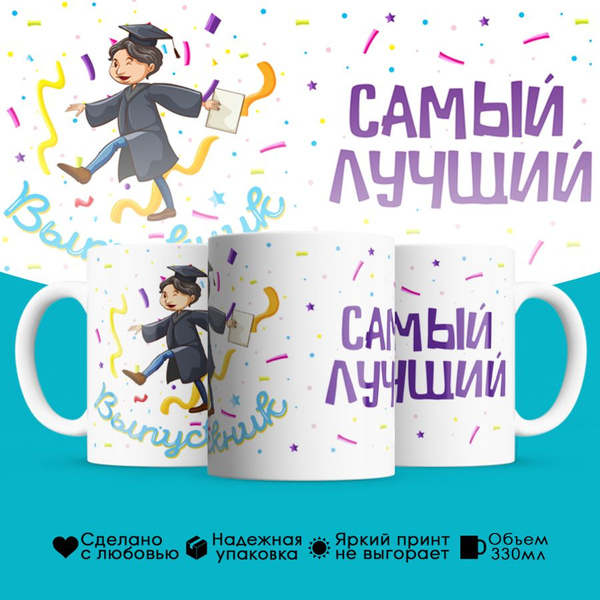 Кружка PDS Studio "PDS Studio: Самый лучший выпускник", 330 мл - купить по доступным ценам в ...