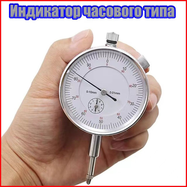 Индикатор часового типа универсальный 0-10 мм шаг 0,01 мм - купить с ...