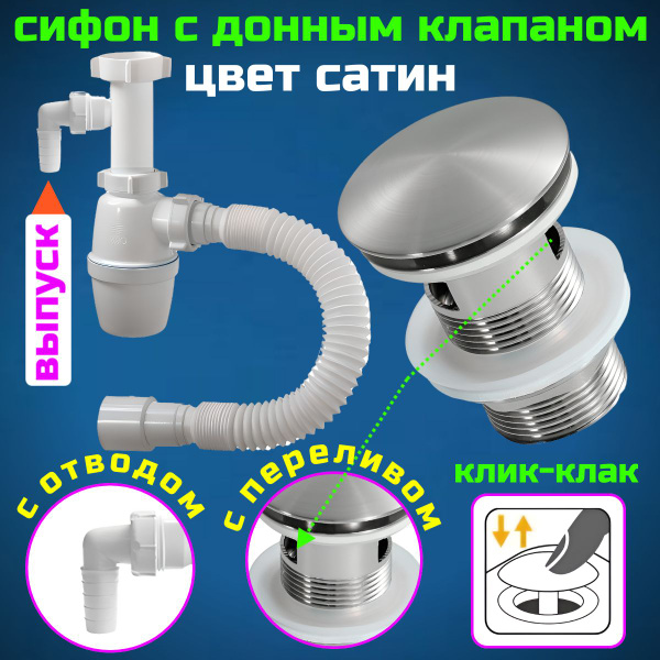 Сифон для раковины с донным клапаном цвет сатин с переливом и отводом ...