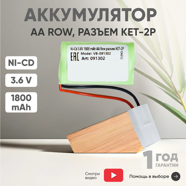 Аккумулятор 3.6V, 1800mAh, Ni-Cd, для игрушек, разъем KET-2P, AA Row ...