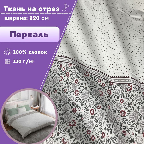 ткань Перкаль для постели "Милфей крем", пл. 110 г/м2, ш-220 см, на ...