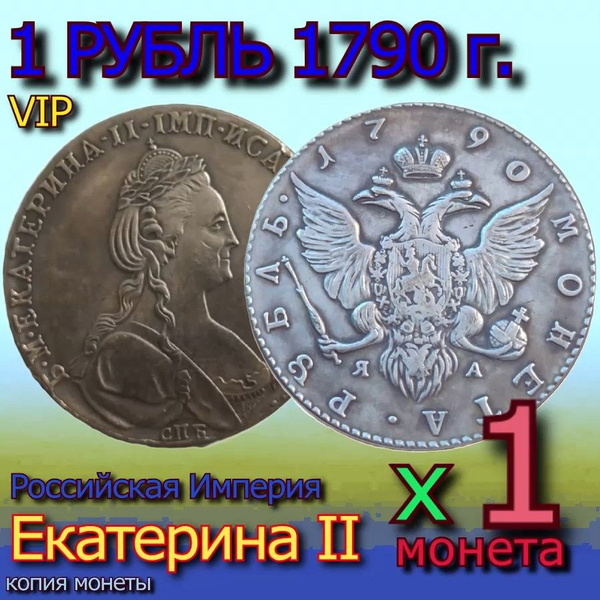 Монета Царский Рубль 1790 года, Екатерина II - 1 штука купить на OZON по низкой цене (1650308559)