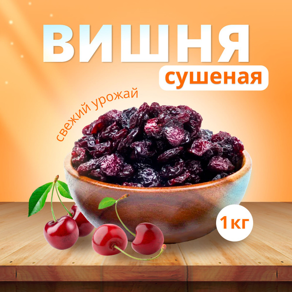 Вишня вяленая, FRUTTOTECA без косточки, сушеная натуральная без сахара ...
