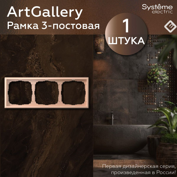 Рамка для розеток и выключателей трехпостовая (Песочный), Systeme Electric ArtGallery купить на ...