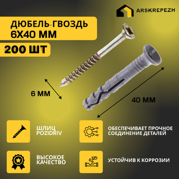 Дюбель ARSKREPEZH 6 мм x 40 мм 200 шт. - купить по выгодной цене в ...