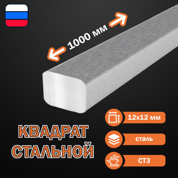 Квадрат стальной(черная сталь) 12х12 мм 1м - 1 шт - купить с доставкой ...
