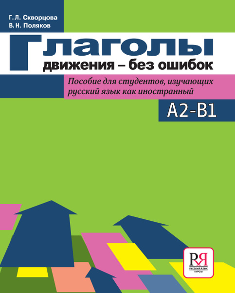 Глаголы движения - без ошибок: пособие для студентов, изучающих русский ...