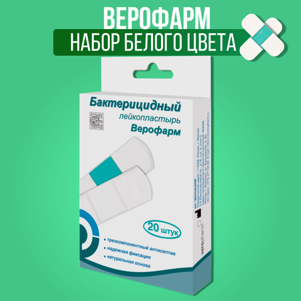 Бактерицидный лейкопластырь Верофарм набор белого цвета, №20 4 размера ...