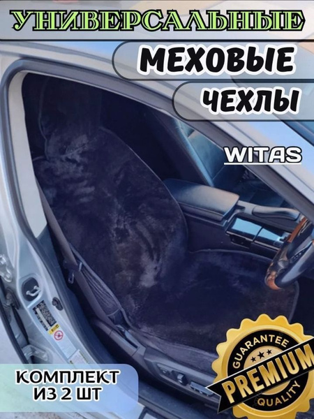 Накидка на сиденье WITAS - купить по выгодной цене в интернет-магазине ...