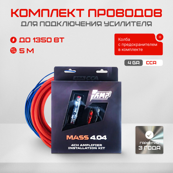 Комплект проводов для усилителя AMP MASS 4.04 - купить с доставкой по выгодным ценам в интернет ...