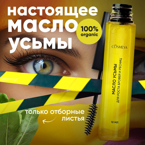 Масло Усьмы натуральное для роста бровей и ресниц 10 мл Сыворотка для ...