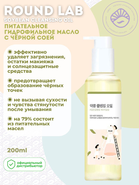 Гидрофильное масло для умывания Round Lab Soybean Cleansing Oil ...