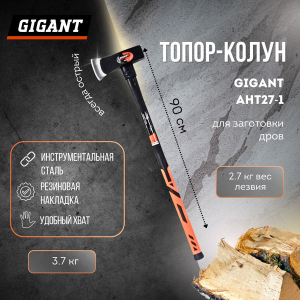 Gigant Топор-колун 2700 грамм с фибергласовой рукояткой 900 мм AHT27-1 купить на OZON по низкой ...