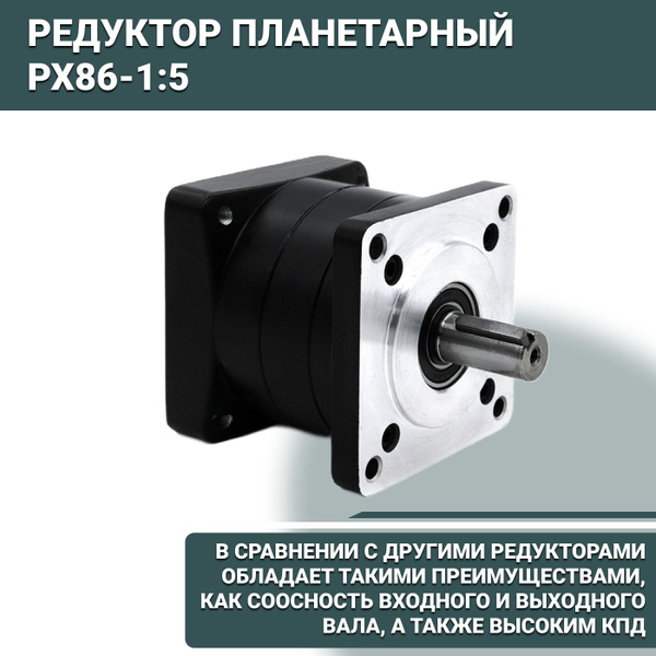 Редуктор планетарный PX86-1:5 купить на OZON по низкой цене (1653982635)