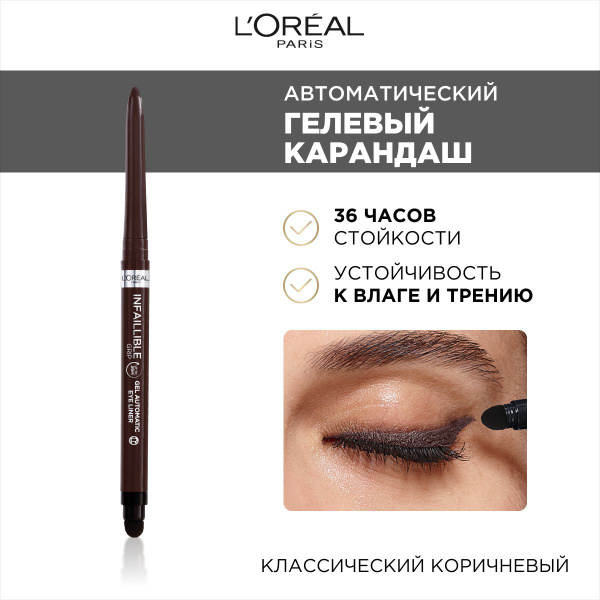 L'Oreal Paris Автоматический гелевый карандаш для глаз INFAILLIBLE GEL ...