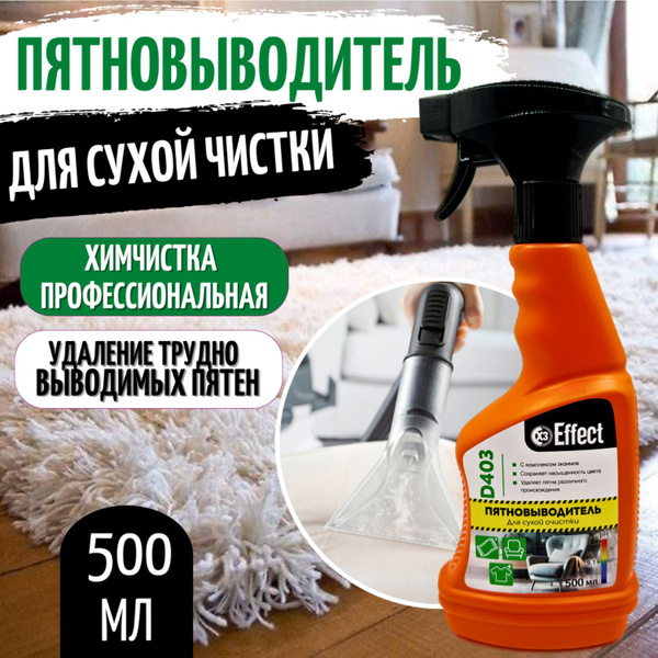 Пятновыводитель для сухой чистки ковров, мебели, тканей Effect Delta ...