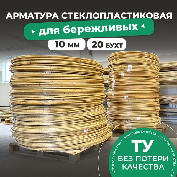 Арматура стеклопластиковая ТУ 12 мм, 20 бухт, 1000 м - купить с ...