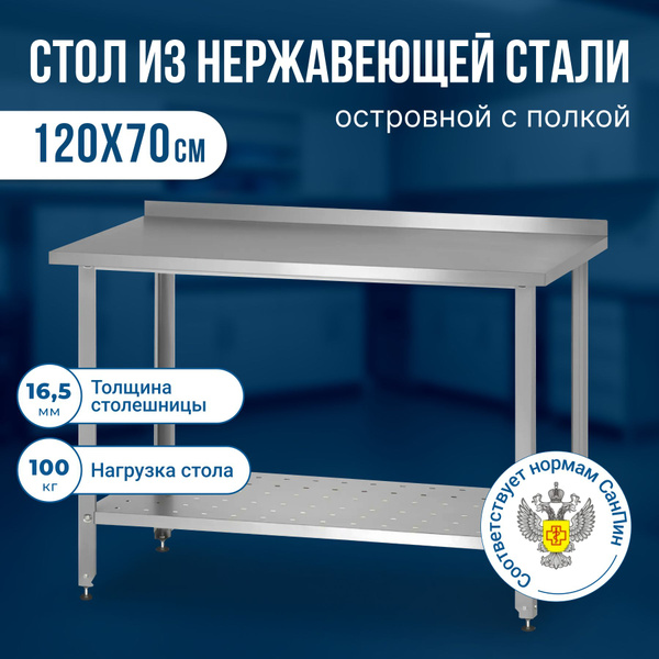 Стол производственный из нержавеющей стали (120х70х86 см) с бортом ...