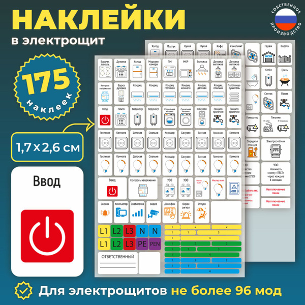 Наклейки на электрический щиток, 175 шт. купить c доставкой на OZON по ...