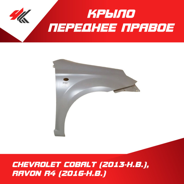 Крыло переднее правое ШЕВРОЛЕ КОБАЛЬТ СЕДАН (2013 г.), РАВОН R4 (2016 г ...