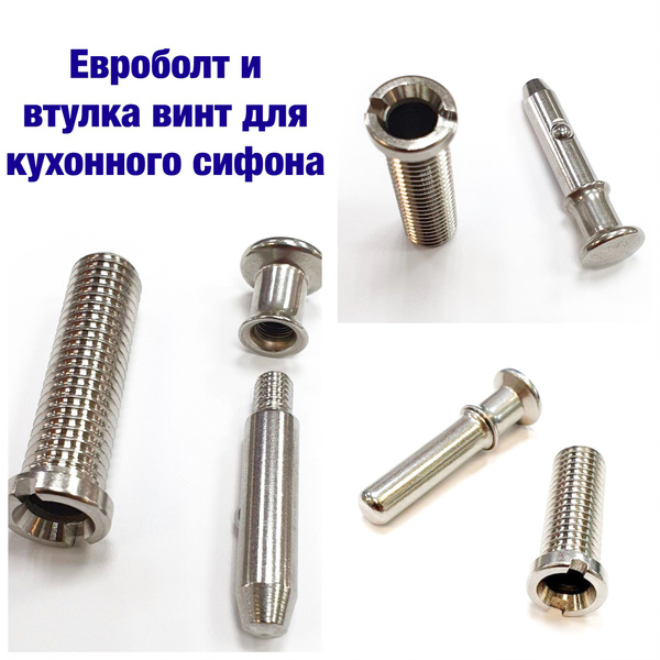 Евроболт и втулка винт для кухонного сифона 45 мм. - купить с доставкой ...