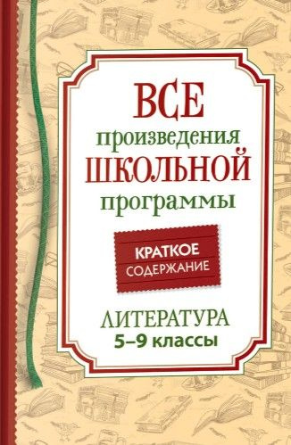 Все произведения школьной программы. Краткое содержание. Литература. 5 ...