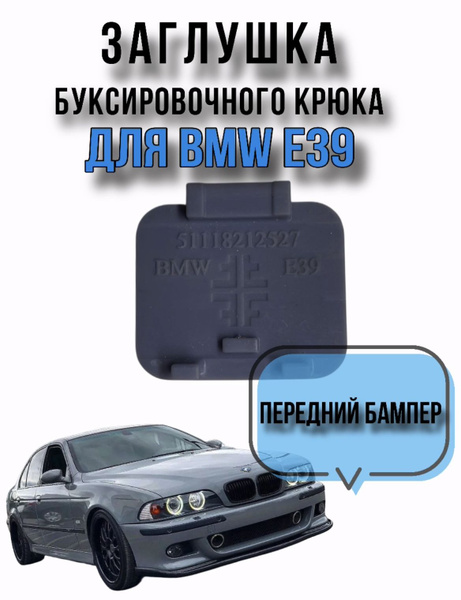 Заглушка буксировочного крюка для переднего бампера BMW 5 E39 каталожный номер 51118212527купить ...