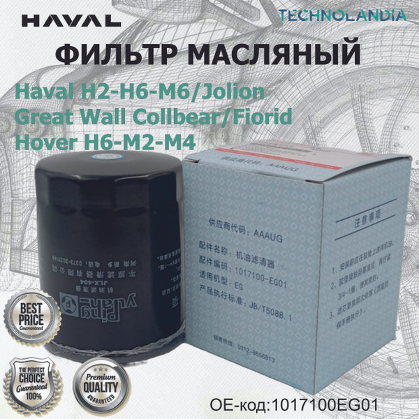 Фильтр масляный Haval H2-H6-M6/Jolion / Collbear/Fiorid/Hover H6-M2-M4 - купить по выгодным ...